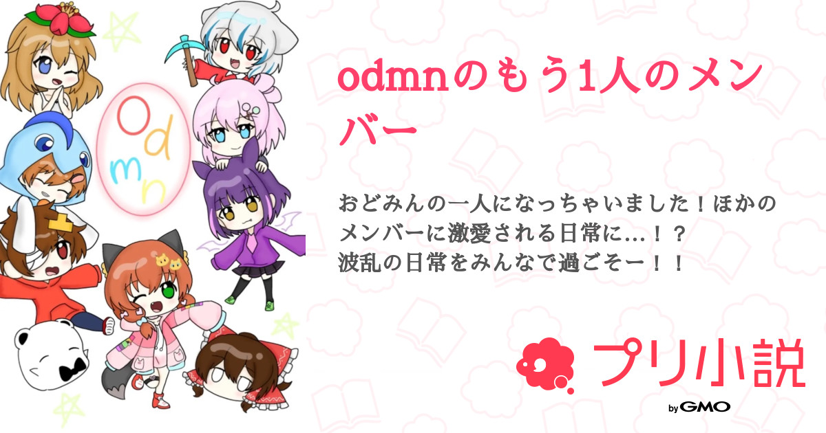 第29話：じ ゅ う ろ く 。( に 。)（odmnのもう1人のメンバー）｜無料スマホ夢小説ならプリ小説 byGMO